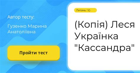 Копія Леся Українка Кассандра Тест на 10 запитань Українська