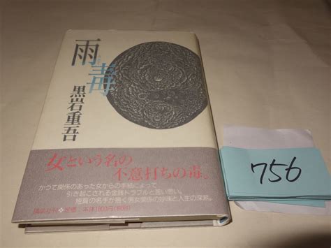 ヤフオク 756黒岩重吾雨毒初版帯 カバーフィルム