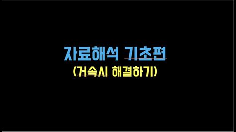 자료해석 기초편 거속시 강의 Youtube