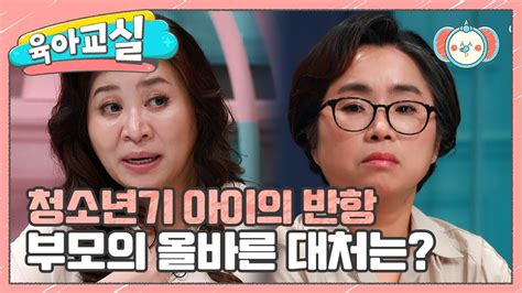 미방분 육아교실 갈등 시 혼자 있고 싶다는 청소년기 아이들 부모는 어떻게 해야할까요 요즘 육아 금쪽같은 내새끼 158 회 Youtube