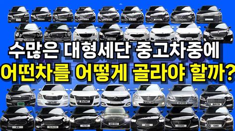 대형세단중고차 어떤차 고르고 어떻게 사야할까 그랜저tg 부터 G90 Rs4까지 Youtube