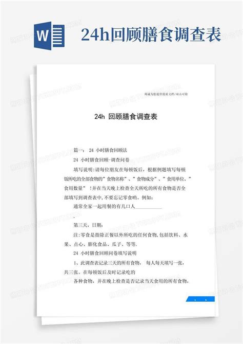 24h回顾膳食调查表Word模板下载 编号lowpodyp 熊猫办公