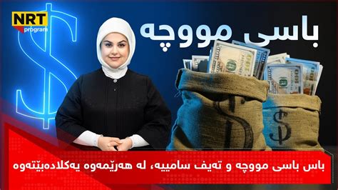 ناڤینی ڕۆژ بەپەلە باس باسی مووچە و تەیف سامییە، لە هەرێمەوە یەکلادەبێتەوە Youtube