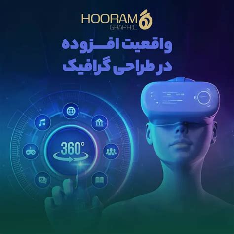 واقعیت افزوده در طراحی گرافیک هورام گرافیک پلتفرم فروش محصولات گرافیکی