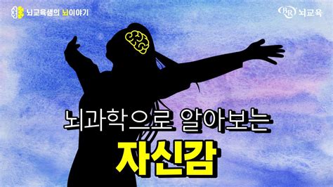 [뇌교육샘의 뇌이야기 Ep 21] 뇌과학으로 알아보는 자신감 Youtube