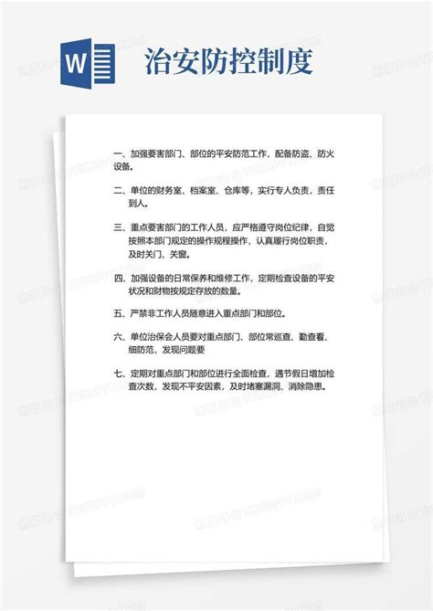 单位内部治安保卫管理制度Word模板下载 编号ljvkardr 熊猫办公