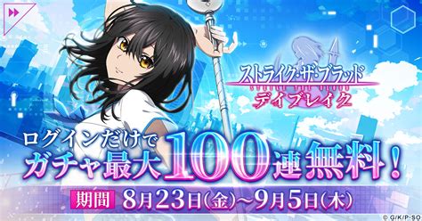 最大100連ガチャ無料！「ストライク・ザ・ブラッド デイブレイク」で、8月イベント「バニーカジノ」が開催中！