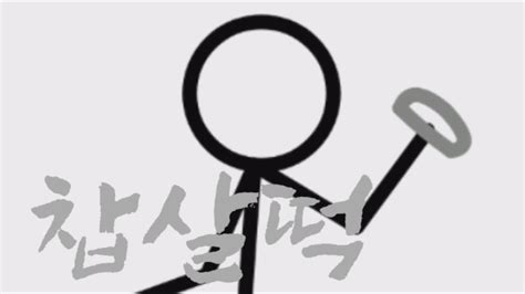 찹살떡 [스틱파이터] Youtube