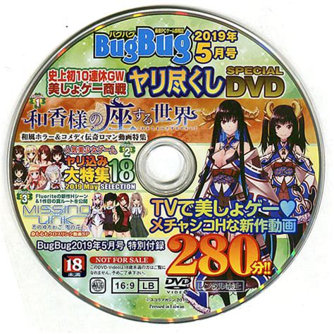 駿河屋 【アダルト】 Bugbug 2019年5月号 史上初10連休gw 美しょゲー商戦 ヤリ尽くし Special Dvd Bugbug 2019年5月号 特別付録（アニメ）