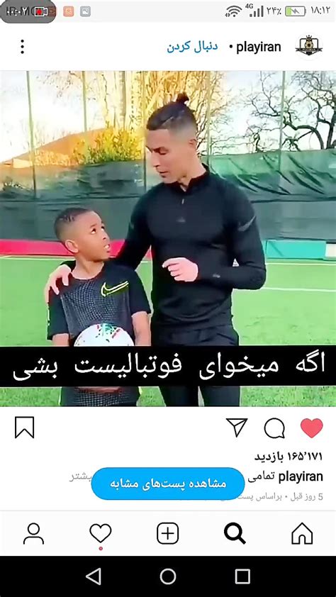 نصیحت رونالدو به یک پسر برای فوتبالیست شدن