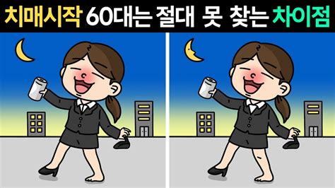 🔥치매초기는 1개도 못 찾는 다른그림찾기ㅣ집중력테스트ㅣ인지능력 훈련ㅣ1개만 찾아도 치매걱정 하지마세요 Youtube