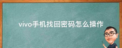 vivo手机找回密码怎么操作 业百科