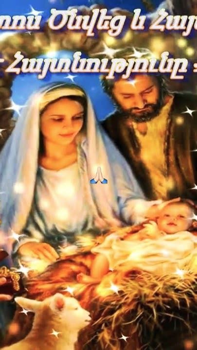 Shnorhavor Surb Cnund Քրիստոս ծնավ և հայտնեցավ🙏🏻 2024 2024 New Shorts Youtube