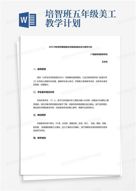 培智班五年级美工教学计划 Word模板下载 编号qxwjnveg 熊猫办公
