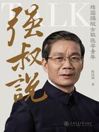 强叔说陈国强院士致医学青年 封面在线阅读 QQ阅读