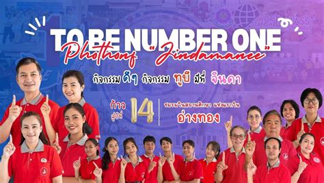 To Be Number One โรงเรียนโพธิ์ทอง จินดามณี