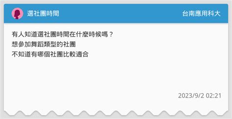 選社團時間 台南應用科大板 Dcard
