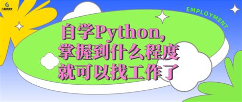 六星源课堂自学Python掌握到什么程度就可以找工作了 知乎