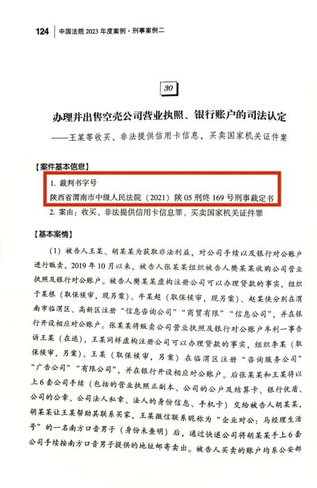 喜讯渭南法院四篇案例入选中国法院2023年度案例 渭南法院 渭南政法网