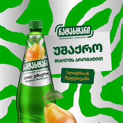 ლიმონათი ნატახტარი • Lemonade Natakhtari