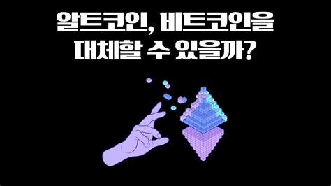 알트코인 비트코인을 대체할 수 있을까 Youtube