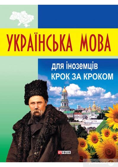 «Українська мова для іноземців Крок за кроком Данута Мазурик читати онлайн українською та