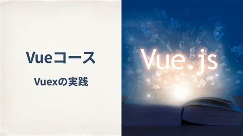 【vue】vuex実践 Youtube