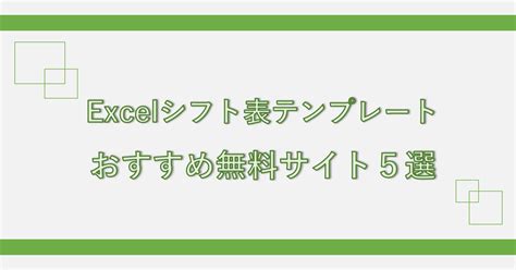 excelシフト表テンプレートおすすめ無料サイト5選 店舗のシフト管理・作成ならアールシフト