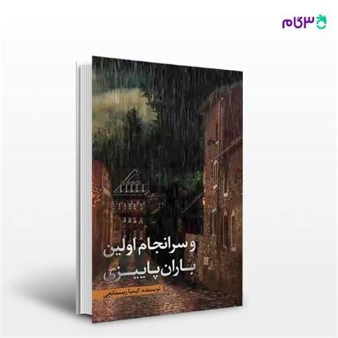 کتاب و سرانجام اولین باران پاییزی نوشته کیمیا ریسمانچی از انتشارات نسل