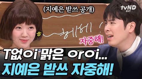놀라운토요일 어쩌라구 이렇게 들었다구😃 놀토 와서 받쓰 제대로 깽판 치고 가는 지예은 자중해