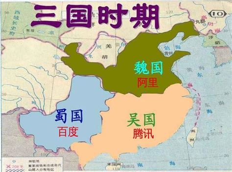 百度、阿里、騰訊分別對應三國時期的哪國？三國故事將如何演變？ 每日頭條