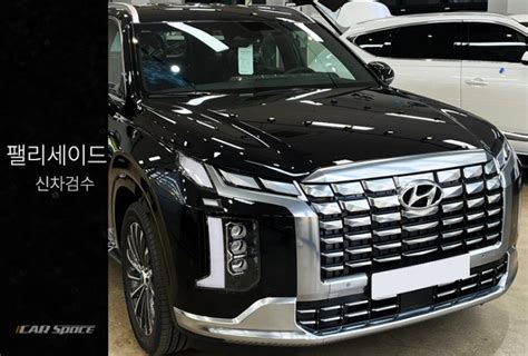 팰리세이드 신차검수 체크 리스트 활용하여 정확한 점검 진행 네이버 블로그