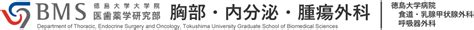 乳腺良性腫瘍 徳島大学 胸部内分泌腫瘍外科