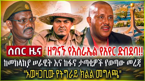 Ethiopia News ከመከላከያ ሠራዊት እና ከፋኖ ታጣቂዎች የወጣው መረጃ ከኦሮሚያ ክልል የተሰማው የእገታ ዜና ዘግናኙ የእስራኤል የአየር