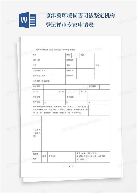 京津冀环境损害司法鉴定机构登记评审专家申请表Word模板下载 编号qrygzvae 熊猫办公