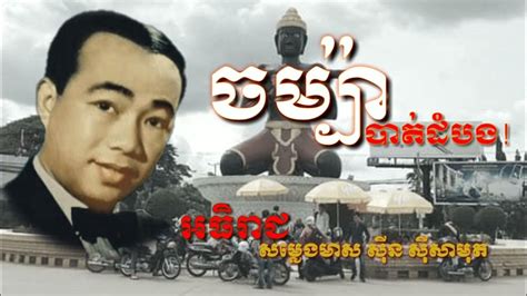 ចម្ប៉ាបាត់ដំបង អធិរាជសម្លេងមាស សីុន សីុសាមុត Youtube