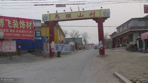 马头山村图册 360百科