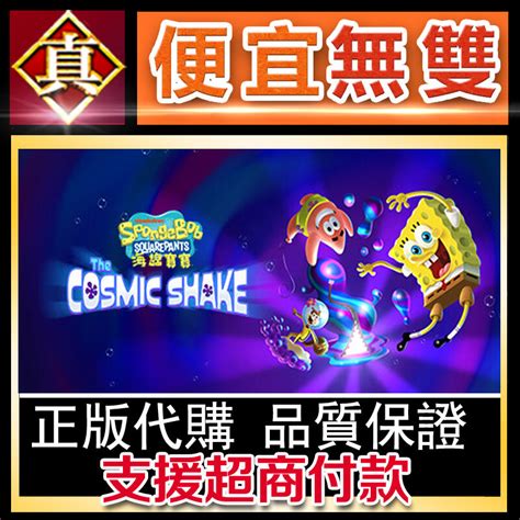 真便宜無雙 STEAM 海綿寶寶宇宙大震撼SpongeBob SquarePants The Cosmic Shake 露天市集 全
