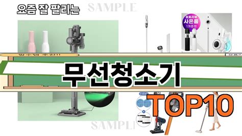 가장 많이 팔린 무선청소기 추천 Top10 Youtube