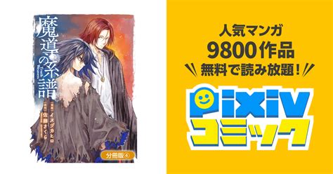 魔導の系譜【分冊版】 4巻 Pixivコミックストア