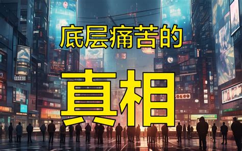 年轻人为何越来越疲惫、焦虑？社会越来越富裕，底层却越来越难以翻身。【围炉夜话】 智能路障 智能路障 哔哩哔哩视频