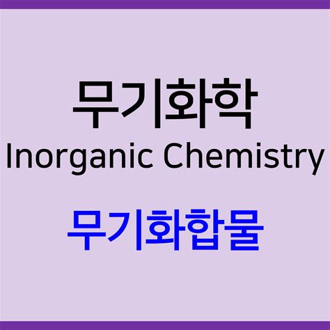 아스파라거스 [subjects 무기화학]유기화합물과 비교하여 더욱 다양한 조성 결합 기하구조를