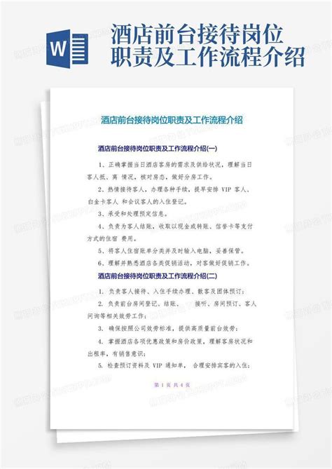 酒店前台接待岗位职责及工作流程介绍word模板下载 编号qxdmzpwb 熊猫办公