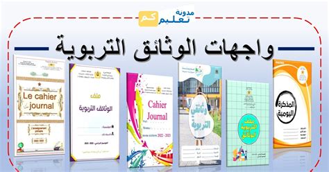 تحميل نماذج لأغلفة الوثائق التربوية للاستاذة عربية فرنسية بحلة مهنية