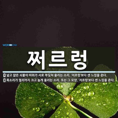 쩌르렁 뜻 넓고 얇은 쇠붙이 따위가 서로 부딪쳐 울리는 소리 ‘저르렁보다 센 느낌을 준다 목소 국어 사전