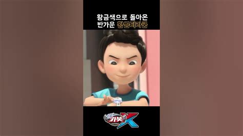 [헬로카봇x Shorts] 황금색으로 돌아온 황금티라쿵 Youtube