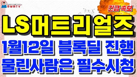 Ls머트리얼즈 1월12일 반등 구간 무조건 이렇게만 매매 진행ls머트리얼즈 Ls머트리얼즈주가 엘에스머트리얼즈