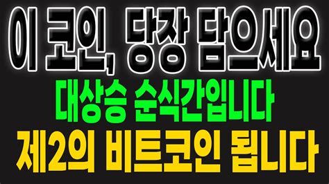이 코인 당장 담으세요 대상승 순식간입니다 제 2의 비트코인 됩니다 가상화폐 암호화폐 이더리움 코인 리플 비트코인 비트코인캐시 도지코인 리퍼리움