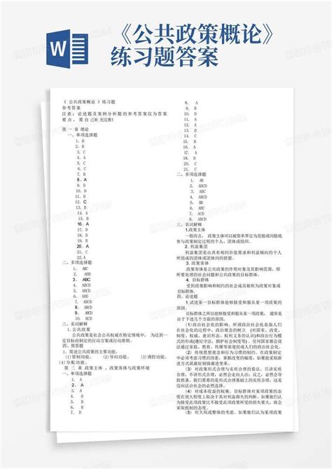 《公共政策概论》练习题答案word模板下载编号lrmwmrea熊猫办公