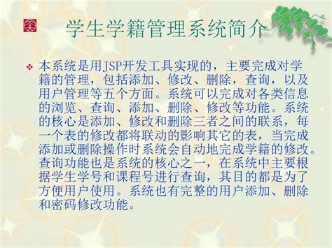 Jsp学生学籍管理系统设计与实现源代码论文开题报告外文翻译答辩ppt 知乎